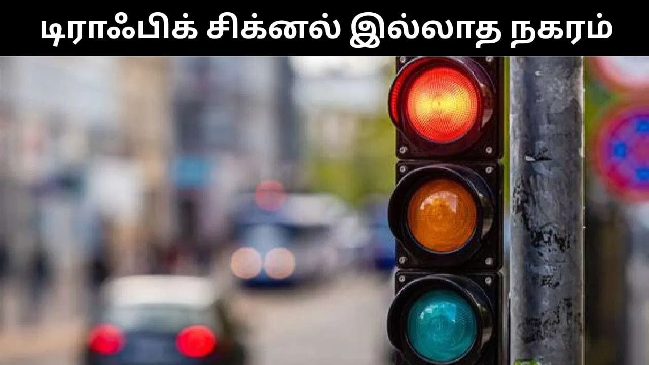 டிராஃபிக் சிக்னல்கள் இல்லாத இந்தியாவின் முதல் நகரம்.. எது தெரியுமா ...