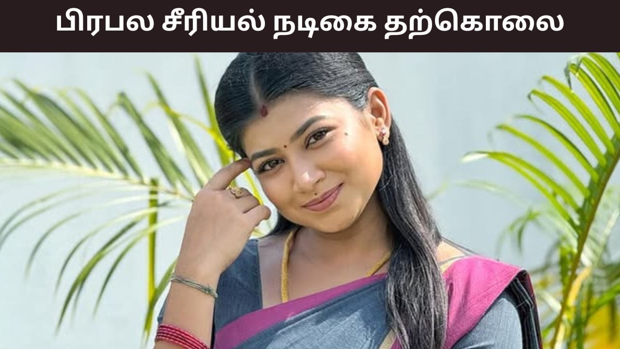 தமிழ் சீரியல் நடிகை தற்கொலை.. அதிர்ச்சியில் ரசிகர்கள் – நடந்தது என்ன ...