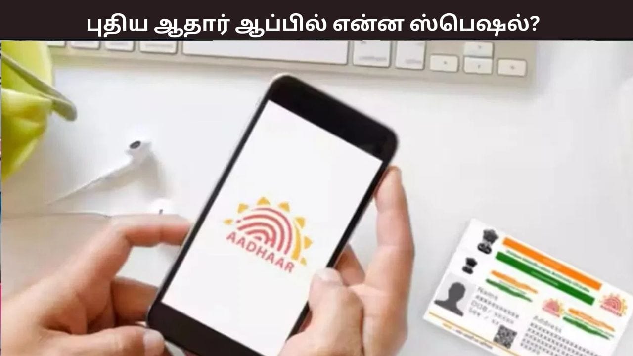 Year Ender 2025 – இனி ஆதார் கார்டு தேவையில்லை – புதிய ஆதார் ஆப்பில் ...