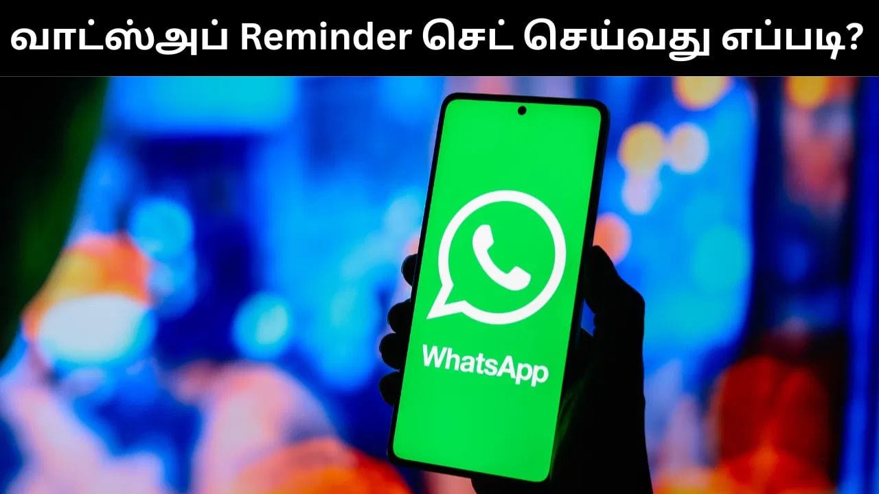 WhatsApp : வாட்ஸ்அப்பில் Reminder செட் செய்வது எப்படி?.. சிம்பிள் ...