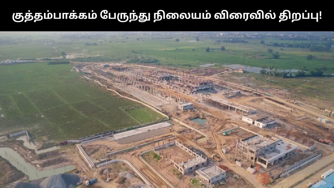 இறுதி கட்டத்தை எட்டிய குத்தம்பாக்கம் பேருந்து நிலையம்.. பிப்ரவரி ...