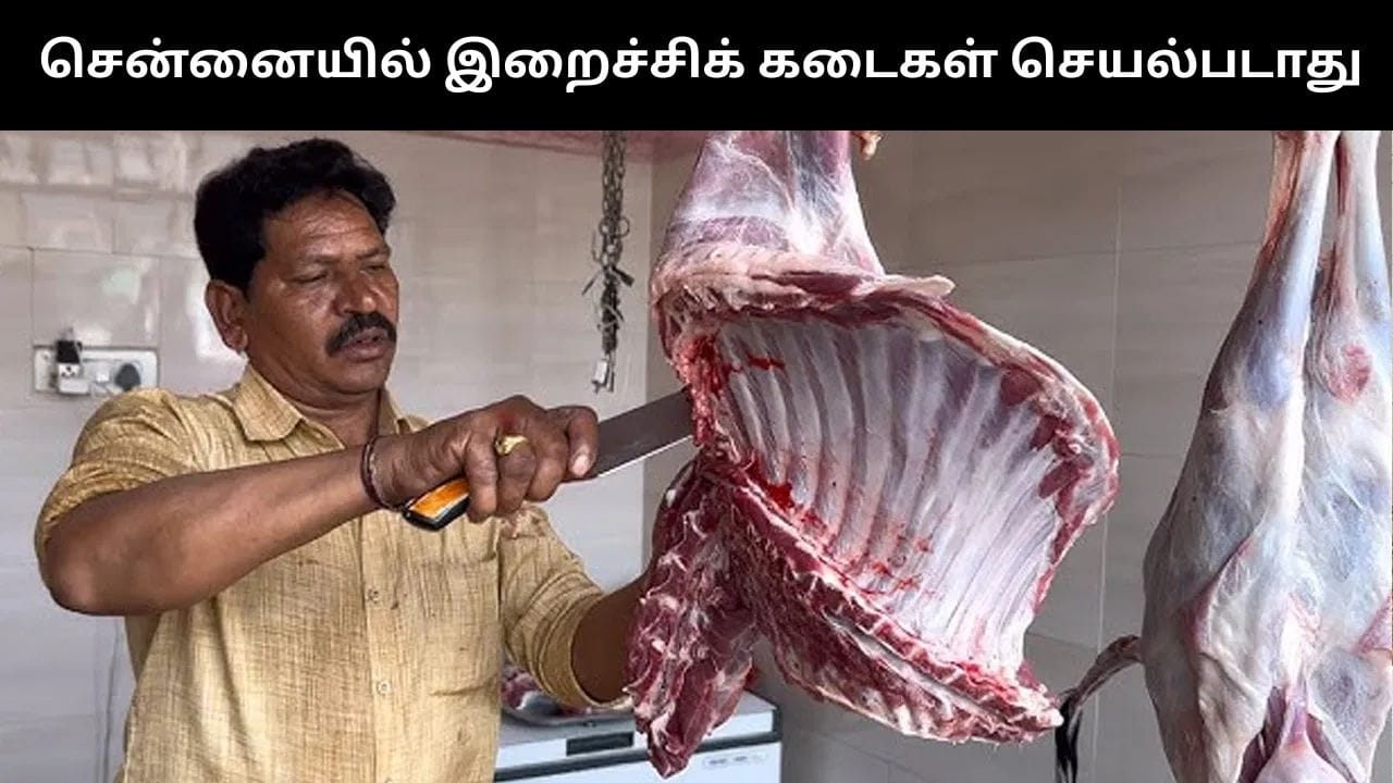 சென்னையில் இன்று இறைச்சிக் கடைகள் செயல்படாது.. மாநகராட்சி அறிவிப்பு ...