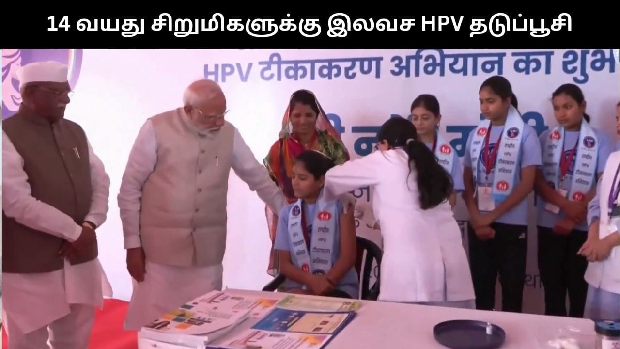 நாடு முழுவதும் 14 வயது சிறுமிகளுக்கு இலவச HPV தடுப்பூசி திட்டம் ...