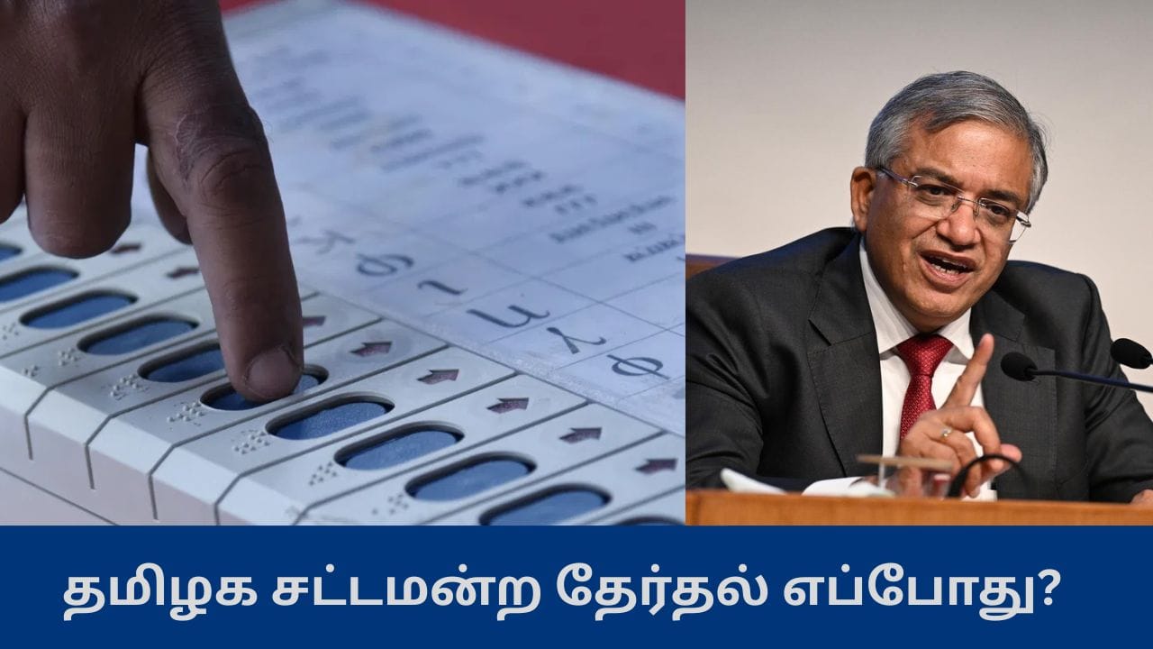 Tamil Nadu Election schedule : தமிழகத்தில் ஏப்ரல் 23 ஆம் தேதி தேர்தல் ...